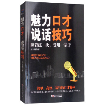 魅力口才说话技巧