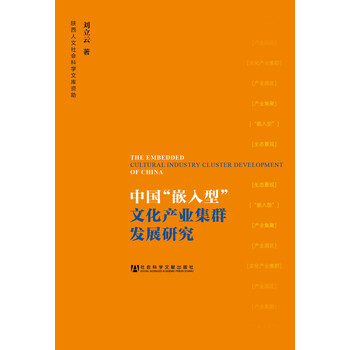 中国“嵌入型”文化产业集群发展研究