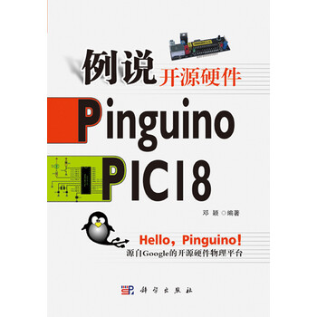 {正版新书}例说开源硬件Pinguino PIC189787030377531