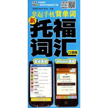 正版 拿起手机背单词新托福词汇9787518301010