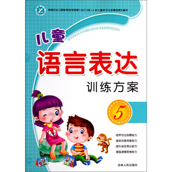 儿童语言表达训练方案（5）
