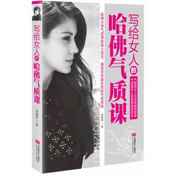 写给女人的哈佛气质课 励志与成功 书籍