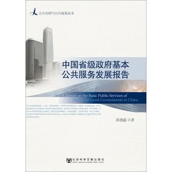 中国省级政府基本公共服务发展报告