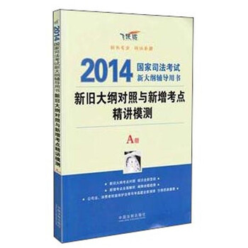 新旧大纲对照与新增考点精讲模测：2014国家司法考试新大纲辅导用书
