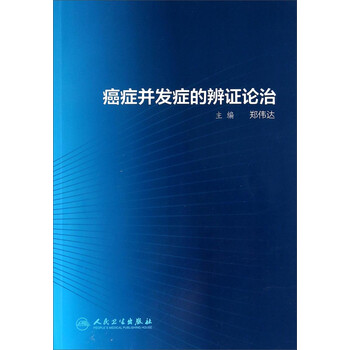 癌症并发症的辨证论治