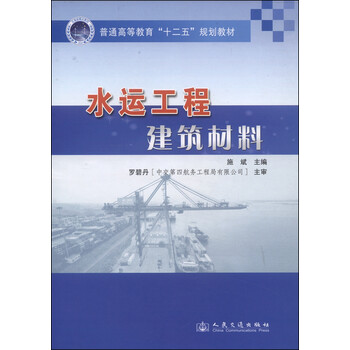 水运工程建筑材料/普通高等教育“十二五”规划教材