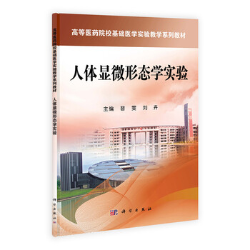 人体显微形态学实验/高等医药院校基础医学实验教学系列教材