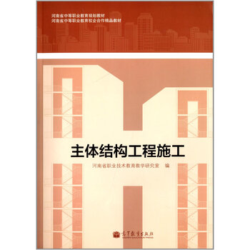 主体结构工程施工  9787040383645