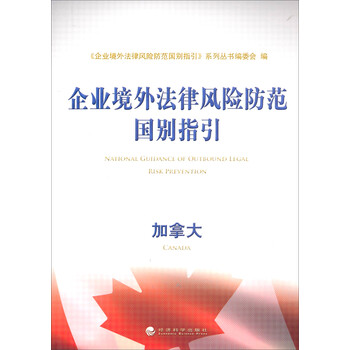企业境外法律风险防范国别指引：加拿大