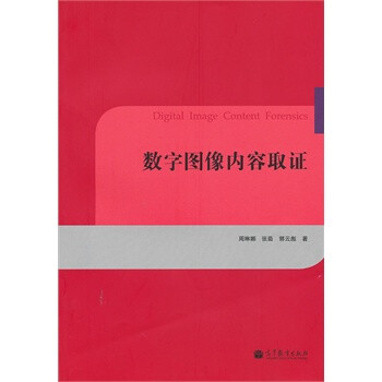 数字图像内容取证 周琳娜 9787040318685