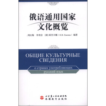 俄语通用国家文化概览