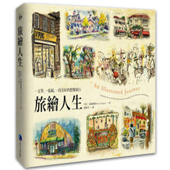 【】旅繪人生：一支筆、一張紙、一段美好的想像旅行港台原版图书书籍
