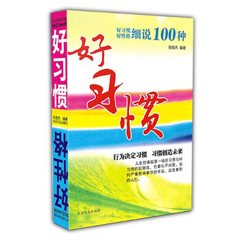 好习惯、好性格细说100种