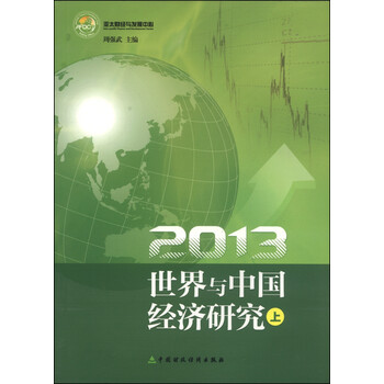 2013世界与中国经济研究（上）