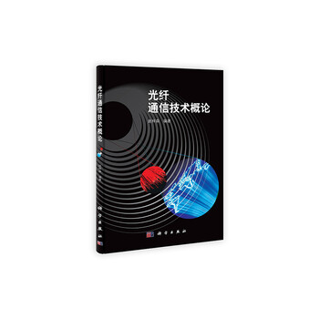 光纤通信技术概论