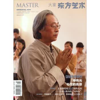 2014东方艺术大家3（2014年3月上半月 总297期）
