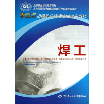 焊工/零起点初级职业技能培训鉴定教材