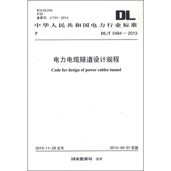 中华人民共和国电力行业标准（DL/T 5484-2013）：电力电缆隧道设计规程