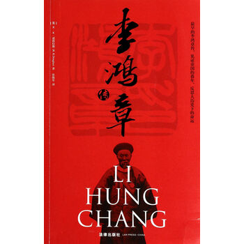 李鸿章传