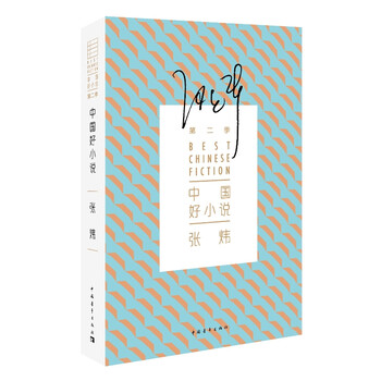 中国好小说：张炜（第二季）