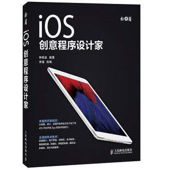  iOS创意程序设计家9787115347022