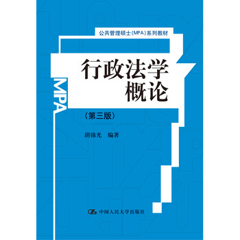行政法学概论（第三版）/公共管理硕士（MPA）系列教材