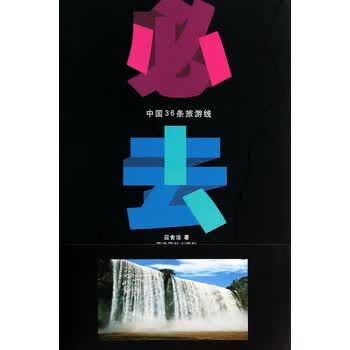 必去的中国36条旅游线