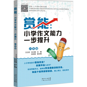 赏能：小学作文能力一步提升（六年级）
