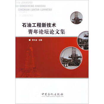 【正版新书】石油工程新技术青年论坛论文集   9787511428547