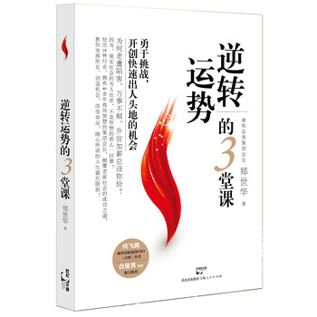 正版 逆转运势的3课堂9787208122703