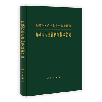 海峡两岸海洋科学技术名词9787030357892