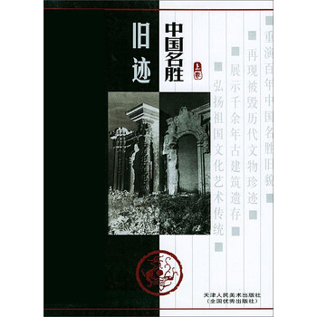   中国名胜旧迹(下)9787530519677天津人民美术