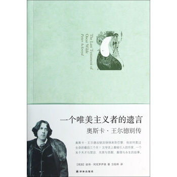 一个唯美主义者的遗言(奥斯卡·王尔德别传)