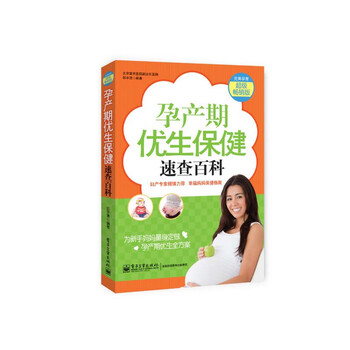   孕产期优生保健速查百科9787121216916电子工业