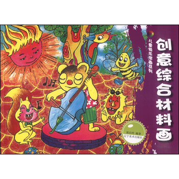 儿童快乐学画系列：创意综合材料画