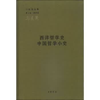 三松堂全集（第三版·第四卷）：西洋哲学史 中国哲学小史