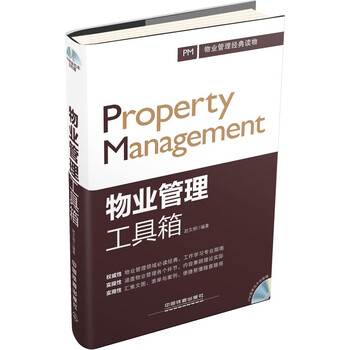 物业管理工具箱（含光盘）