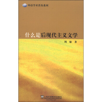 外语学术普及系列：什么是后现代主义文学