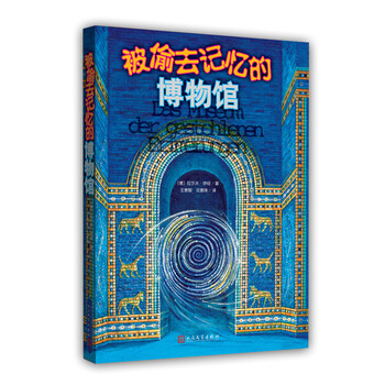 被偷去记忆的博物馆