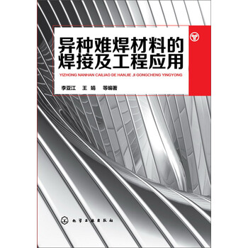 异种难焊材料的焊接及工程应用