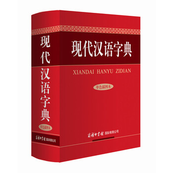 现代汉语字典（单色插图本）