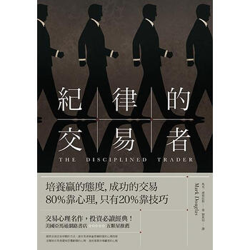 紀律的交易者(第2版) 纪律的交易者: 培养赢的态度 成功的交易80%靠心理 只有20%靠技巧 (第2版) 港台原版