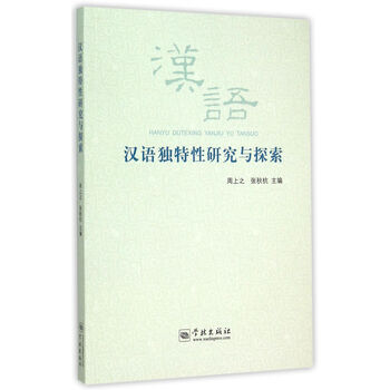 汉语独特性研究与探索