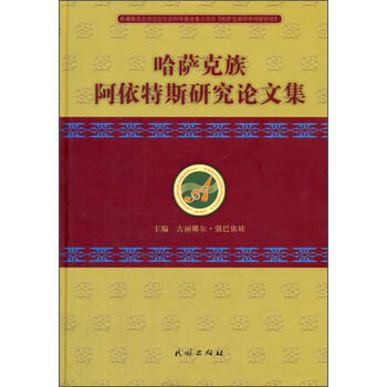 哈萨克族阿依特斯研究论文集