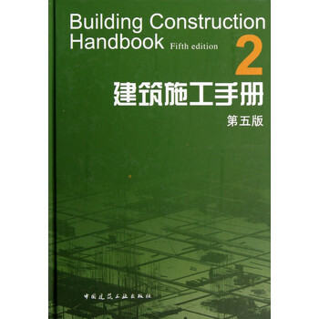 建筑施工手册(2第5版)(精)