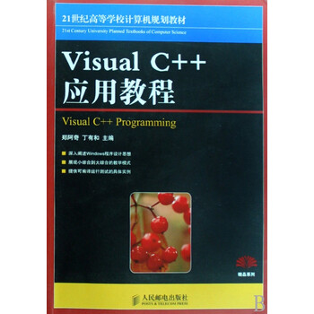 Visual C++应用教程(21世纪高等学校计算机规划教材)