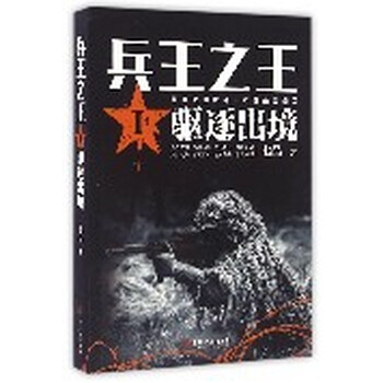 兵王之王(Ⅰ驱逐出境)
