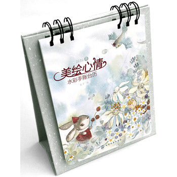 2018年美绘心情水彩手账台历
