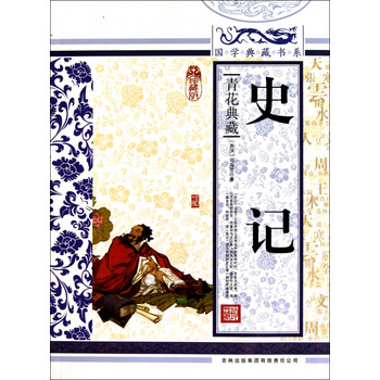 史记(青花典藏珍藏版)/国学典藏书系