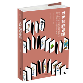 世界顶级思维